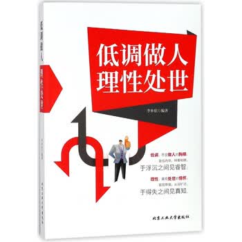 低调做人理性处世