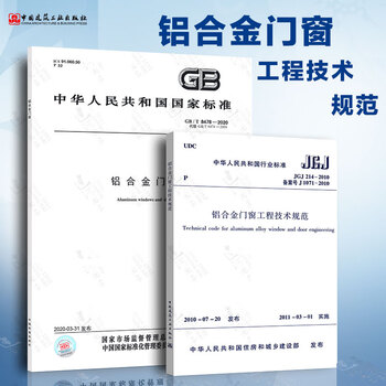 2本套 JGJ214-2010铝合金门窗工程技术规范+GB/T8478-2020 铝合金门窗
