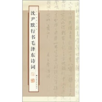 沈尹默行书毛泽东诗词 张一鸣【正版图书】
