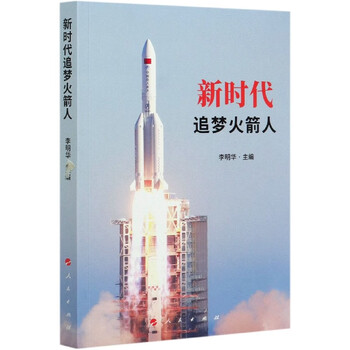 新时代追梦火箭人