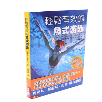 台版 轻松有效的鱼式游泳 户外活动游泳水上运动全沉浸式孙杨自由泳知乎推荐运动健身