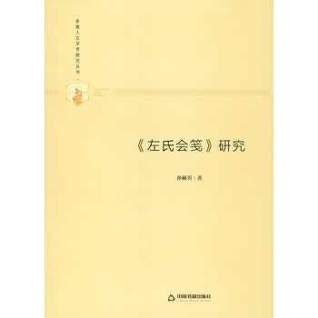 《左氏会笺》研究