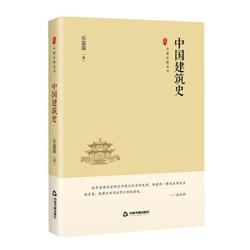{正版新书}中国建筑史9787506887632