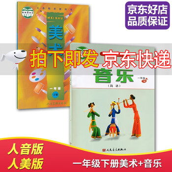 【全新正版】【套装两本】1一年级下册音乐书人音版+1一年级下册美术书人美版全套2本课本小学1一年级下册音乐美术书