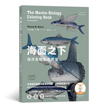 海面之下：海洋生物形态图鉴