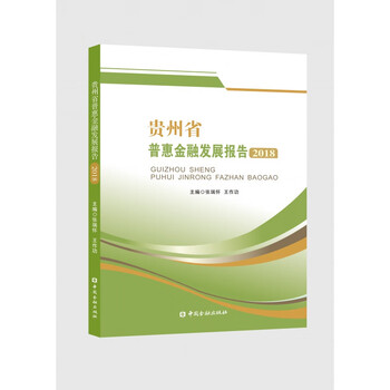 贵州省普惠金融发展报告(2018)