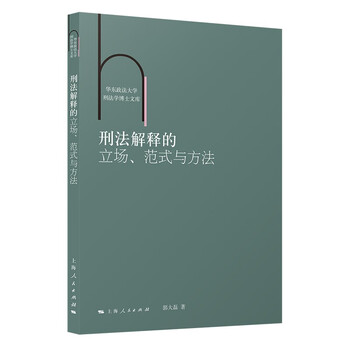 刑法解释的立场、范式与方法(华东政法大学刑法学博士文库) 郭大磊 著  上海人民出版社