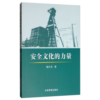 安全文化的力量 刘兴全【正版图书】