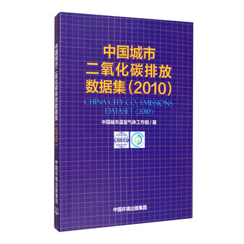 中国城市二氧化碳排放数据集（2010）