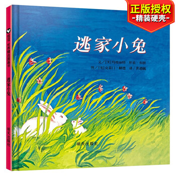 【精装绘本自选】猜猜我有多爱你绘本精装硬壳彩图0-3-6岁儿童图画书幼儿早教睡前漫画故事书籍 逃家小兔