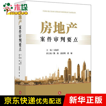 房地产案件审判要点
