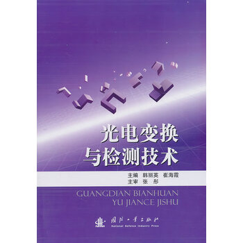 光电换与检测技术 韩丽英,崔海霞 国防工业出版社【正版图书】