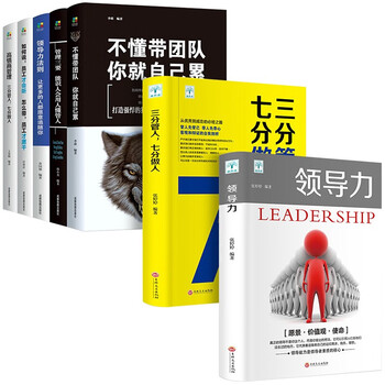 全7册领导力三分管人七分做人高情商领导者管理类书籍 管理学不懂带团队你就自己累