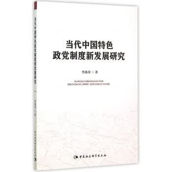 当代中国特色政党制度新发展研究