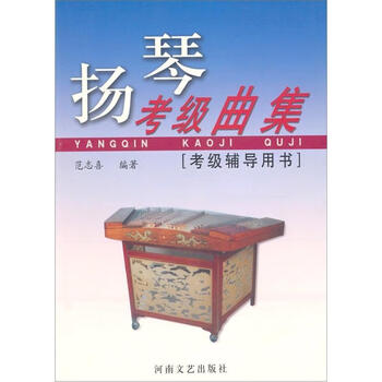 扬琴考级曲集:考级辅导用书 范志喜 艺术 9787806235485