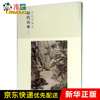 明代山水(上历代名画录)/百卷神品大系