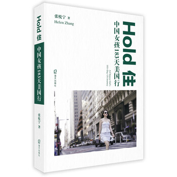 正版 Hold住：中国女孩183天美国行9787550728264