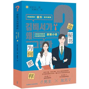 [正版图书]金秘书为何那样