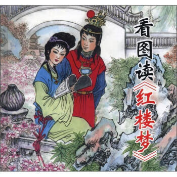 看图读《红楼梦》（精装彩色图文书）