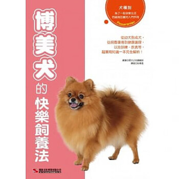 台版 博美犬的快乐饲养法 宠物饲养实用入门 书籍