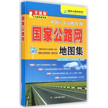 中国汽车司机专用地图集【正版图书，放心下单】