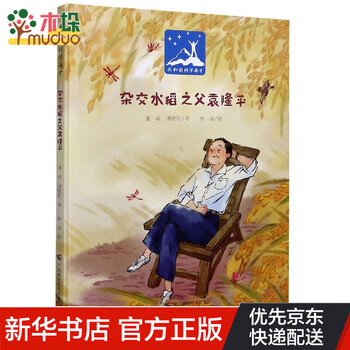 杂交水稻之父袁隆平(精)/共和国科学英才