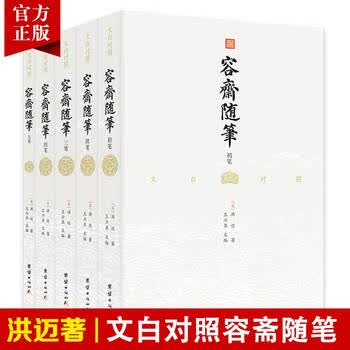 文白对照容斋随笔 全注全译史书 中国通史宋代南宋笔记小说名著古代历史国学书籍四书五经