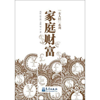家庭财富 9787502964986 气象出版社 周虹 等