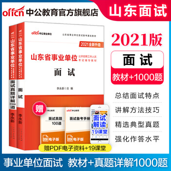 中公教育2021山东省事业单位面试招聘考试用书事业编：面试+面试真题详解1000道 2本套 省属烟台淄博潍坊滨州日照德州泰安威海青岛等