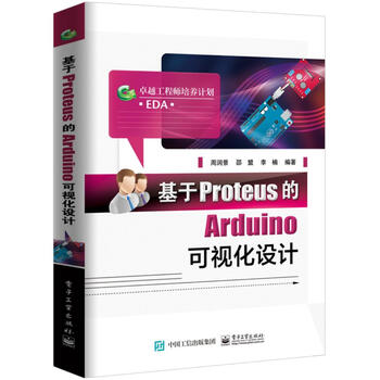 基于PROTEUS的ARDUINO可视化设计 周润景 计算机与互联网 9787121381645