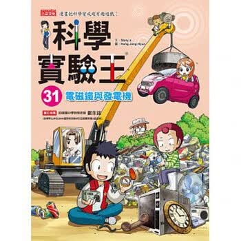 台版 科学实验王31电磁铁与发电机
