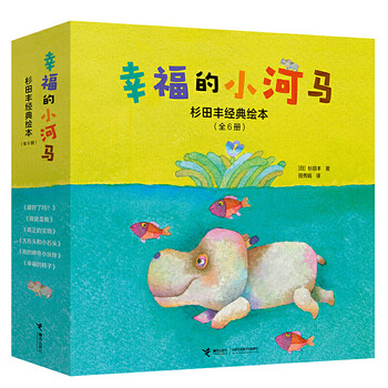 幸福的小河马·杉田丰经典绘本（全6册）