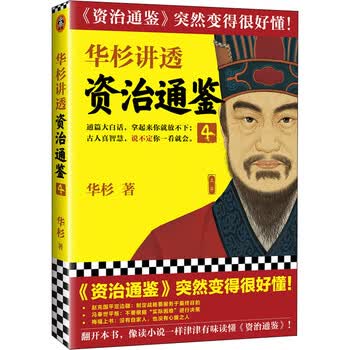华杉讲透资治通鉴4