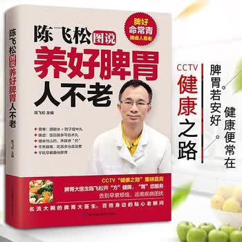 正版 陈飞松图说养好脾胃人不老 脾胃虚弱怎么吃 脾胃虚弱养生食谱菜谱调养脾胃 脾胃怎么养脾虚食疗菜谱
