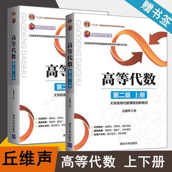 包邮 北大 高等代数 第二版 第2版 丘维声 上下册 共两本 清华大学出版社
