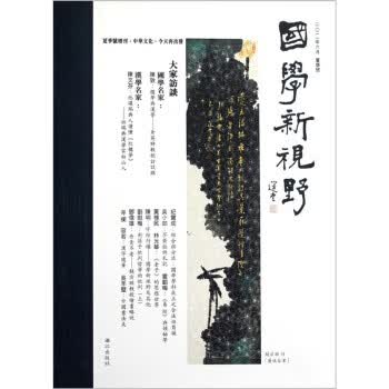 国学新视野(2011年6月夏季号)