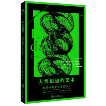 正版书籍人类纪里的艺术(法)贝尔纳·斯蒂格勒(BernardStiegler),著重庆大学出版社大学本科专科研究生教材课本高职