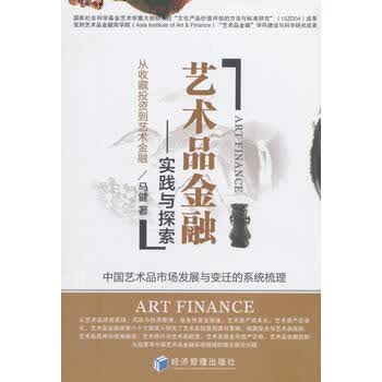 艺术品金融:实践与探索:中国艺术品市场发展与变迁的系统梳理马健经济管理出版社978750965894