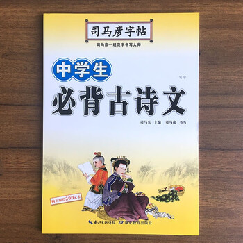 司马彦字帖初中生必背古诗文临摹字帖中考必考古诗文61 正楷书行楷字帖初七八九年级一初二初三古诗词字帖 中学生必背古诗文