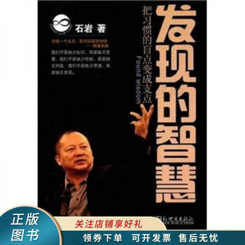 发现的智慧：把习惯的盲点变成支点 石岩