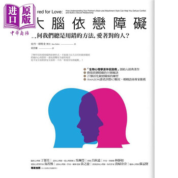 大脑依恋障碍 为何我们总是用错的方法 爱着对的人 Wired for Love 台版 Tatkin