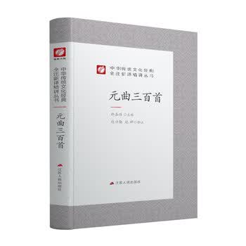 中华传统文化经典全注新译精讲丛书 元曲三百首 春雨书院
