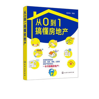 从0到1搞懂房地产/建筑/阳鸿钧/化学工业出版社/9787122355744