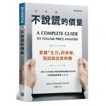现货港台原版 不说谎的价量 掌握主力的承接测试与出货时机交易模式逻辑思维企业管理 港