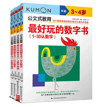 【正版书籍】童书 公文式教育动脑又好玩的数字书系列全4册3-6岁
