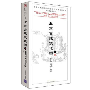 北京古建筑地图（中）/中国古代建筑知识普及与传承系列丛书·北京古建筑五书