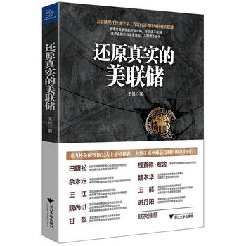 还原真实的美联储【正版图书】