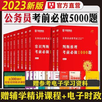 华图2023公务员考前必做1000题国家公务员考试用书行测必刷题5000题国考省考联考公务员专项题库常识判断资料分析言语理解数量关系判断推理专项训练 广西安徽省甘肃省内蒙古四川省湖北省宁夏贵州省陕西省