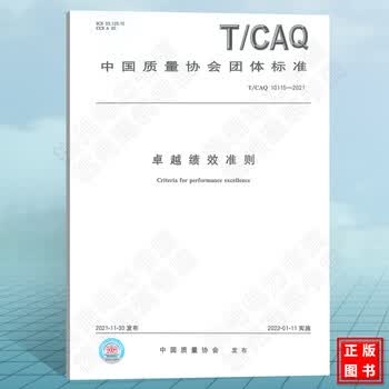 T/CAQ 10115-2021卓越绩效准则 中国质量协会团体标准