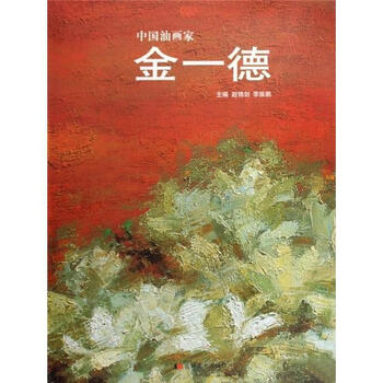 金一德-中国油画家 赵锦剑 绘画 9787538631920